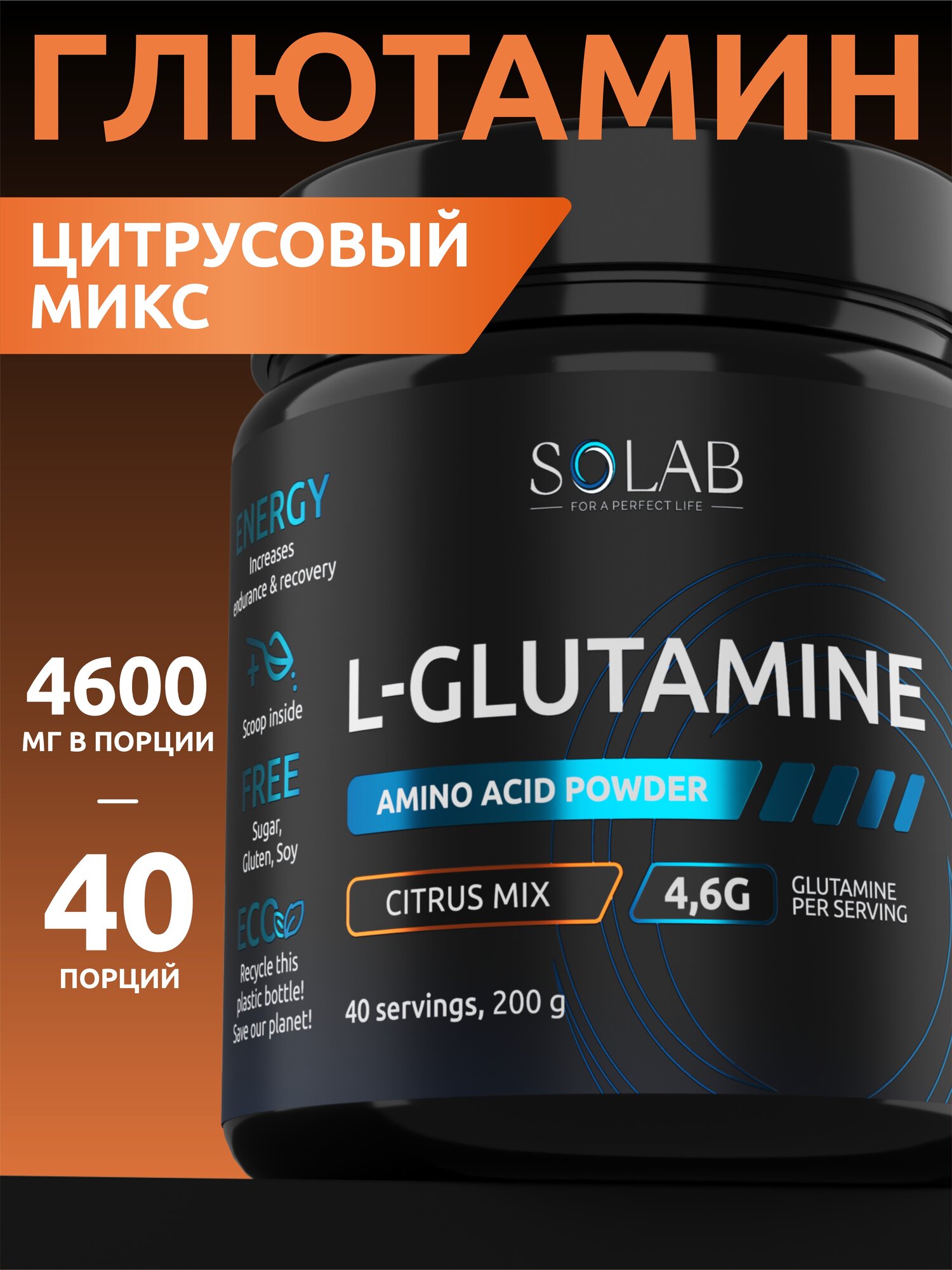 Глютамин Порошок, вкус Цитрусовый микс, 40 порций, Аминокислота для роста мышц и укрепления иммунитета