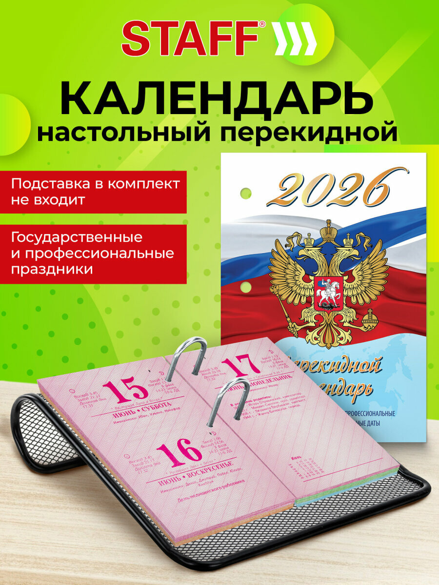 Календарь настольный на 2026 год перекидной, блок без подставки газетный, 160 листов, 1 краска 4 сезона, Staff Символика, 117429