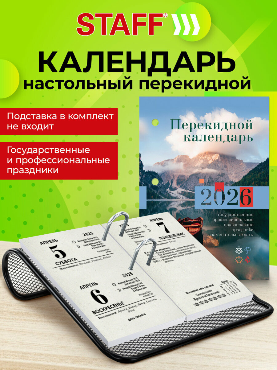 Календарь настольный на 2026 год перекидной, блок без подставки газетный, 160 листов, 1 краска, Staff Природа, 117426