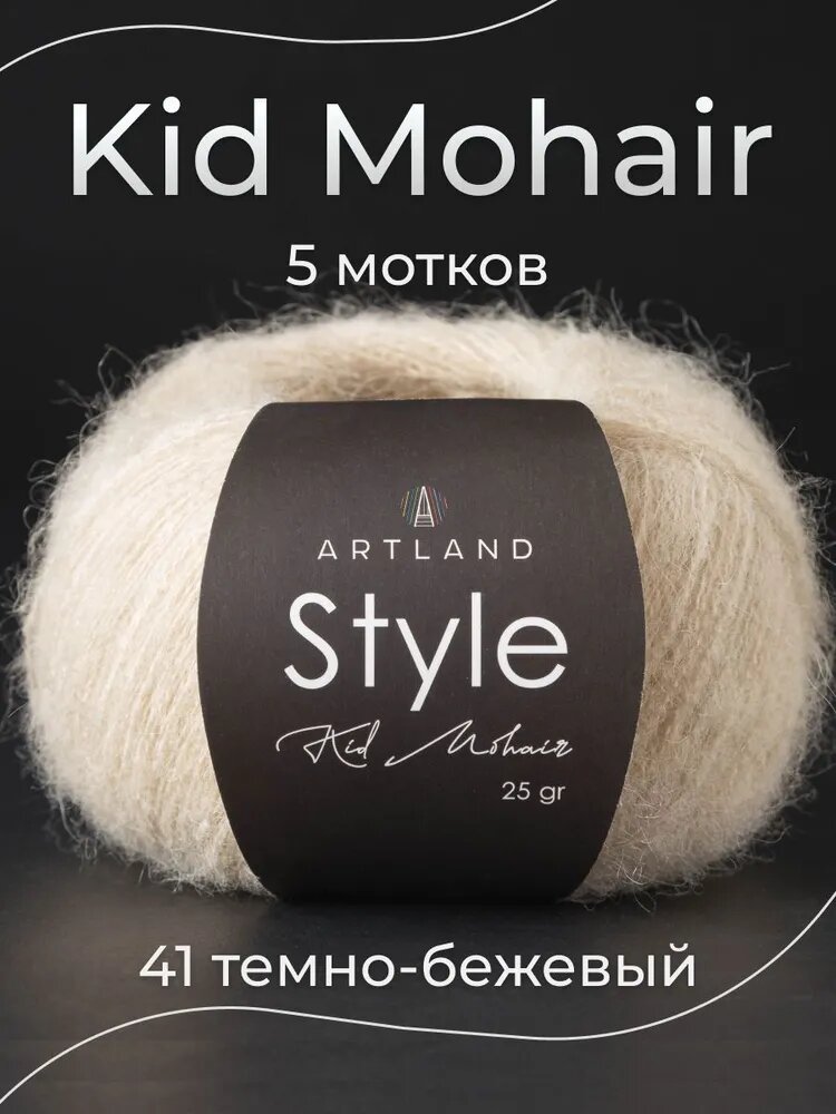 Пряжа для вязания Artland Style Kid Mohair, 5 мотков (325 м, 25 гр). Цвет 41 тёмно-бежевый