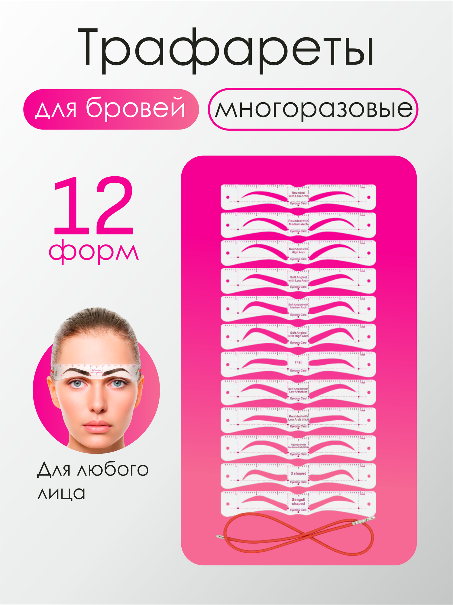 Трафареты для бровей с резинкой, профессиональный набор бровиста, 12 шт
