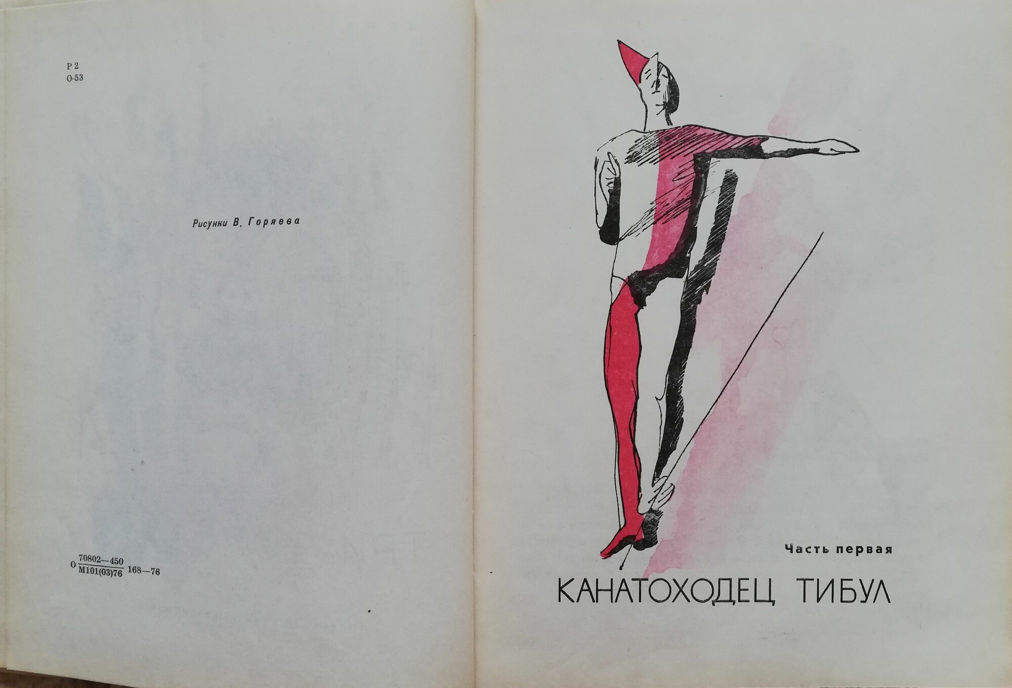 Три толстяка. 1976 год — фото 1