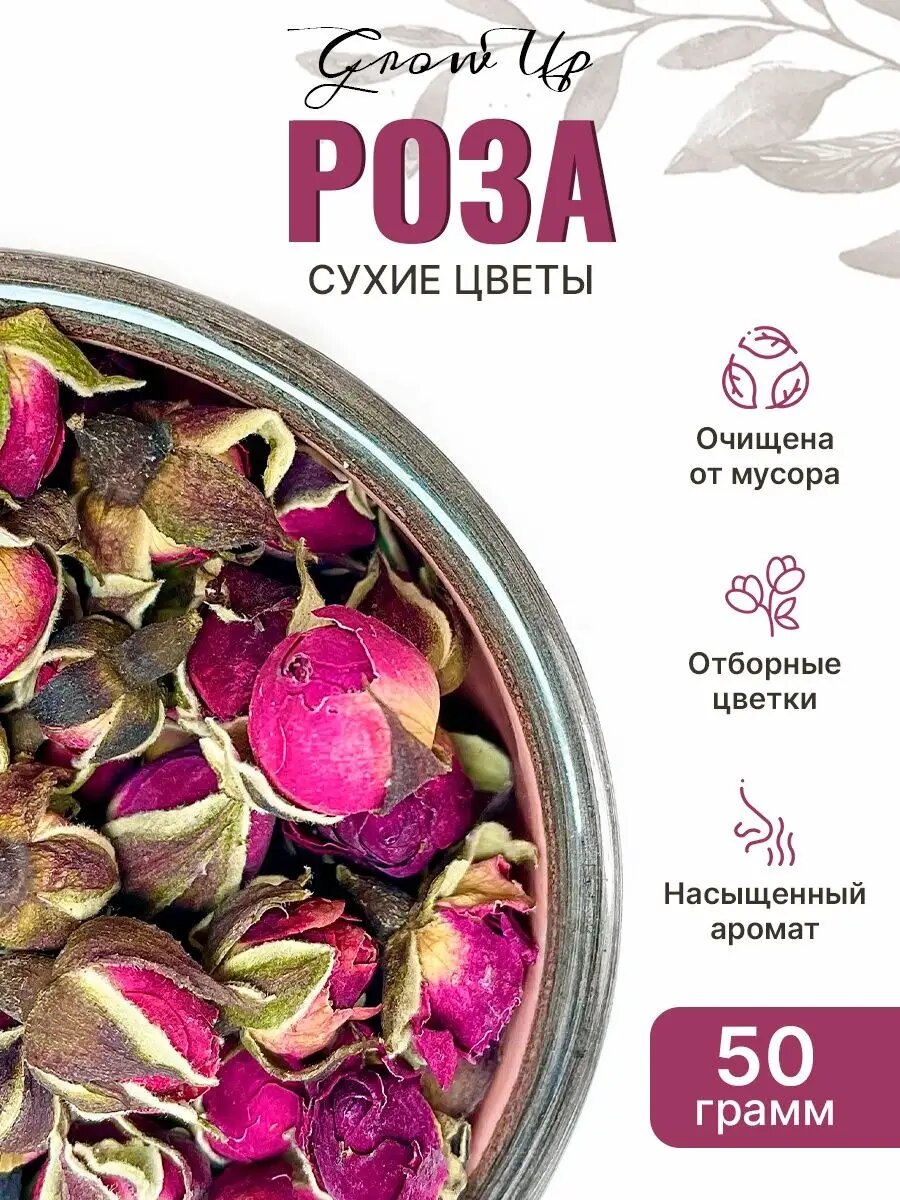 Роза красная 50 гр - бутоны сушеные, травяной чай, фиточай, фитосбор, сухая трава (Шиповник)