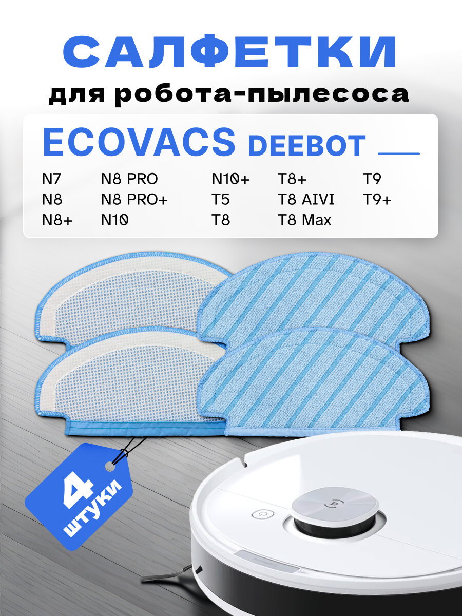Сменные тряпки для робота-пылесоса ECOVACS N7, N8 EU, N8 PRO, N8+, N10, T5, T8, T8 AVI, T9
