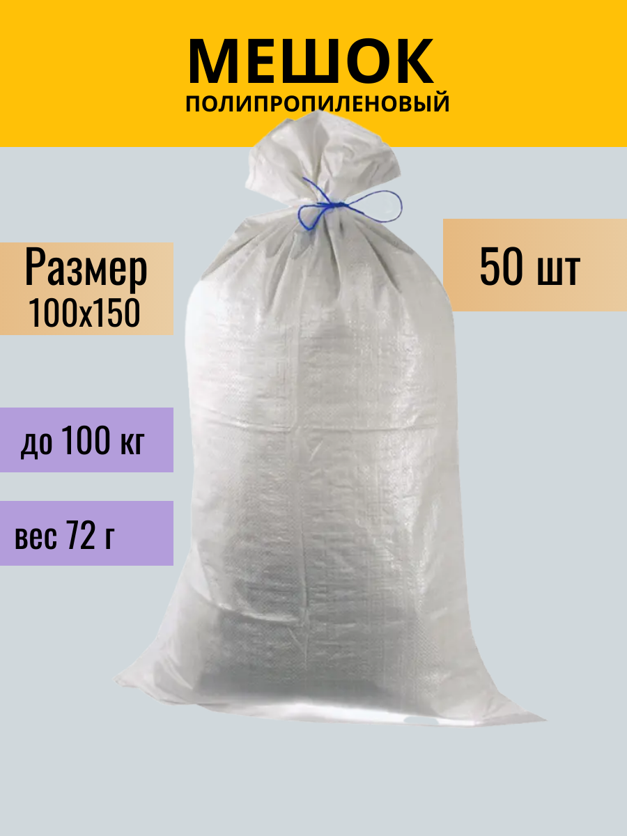 Мешок полипропиленовый белый 100 x 150 см, 160+/-3 г, 1 сорт 50шт