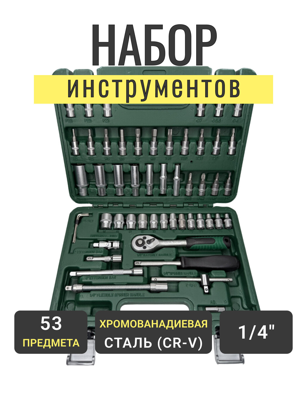 Набор инструментов для автомобиля, 1/4", в кейсе, 53 предмета
