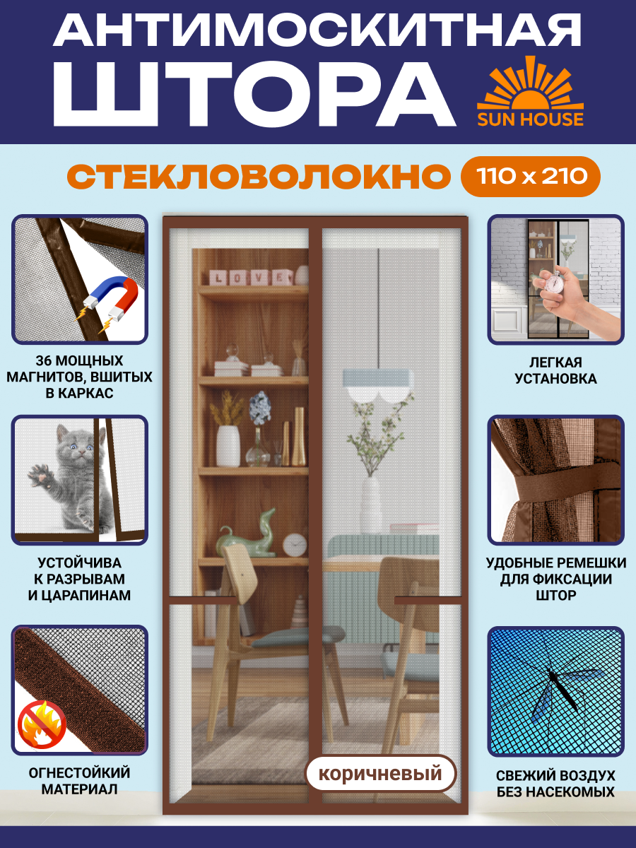Москитная сетка на дверь на магнитах SunHouse стекловолокно, 210 /110 см, цвет коричневый