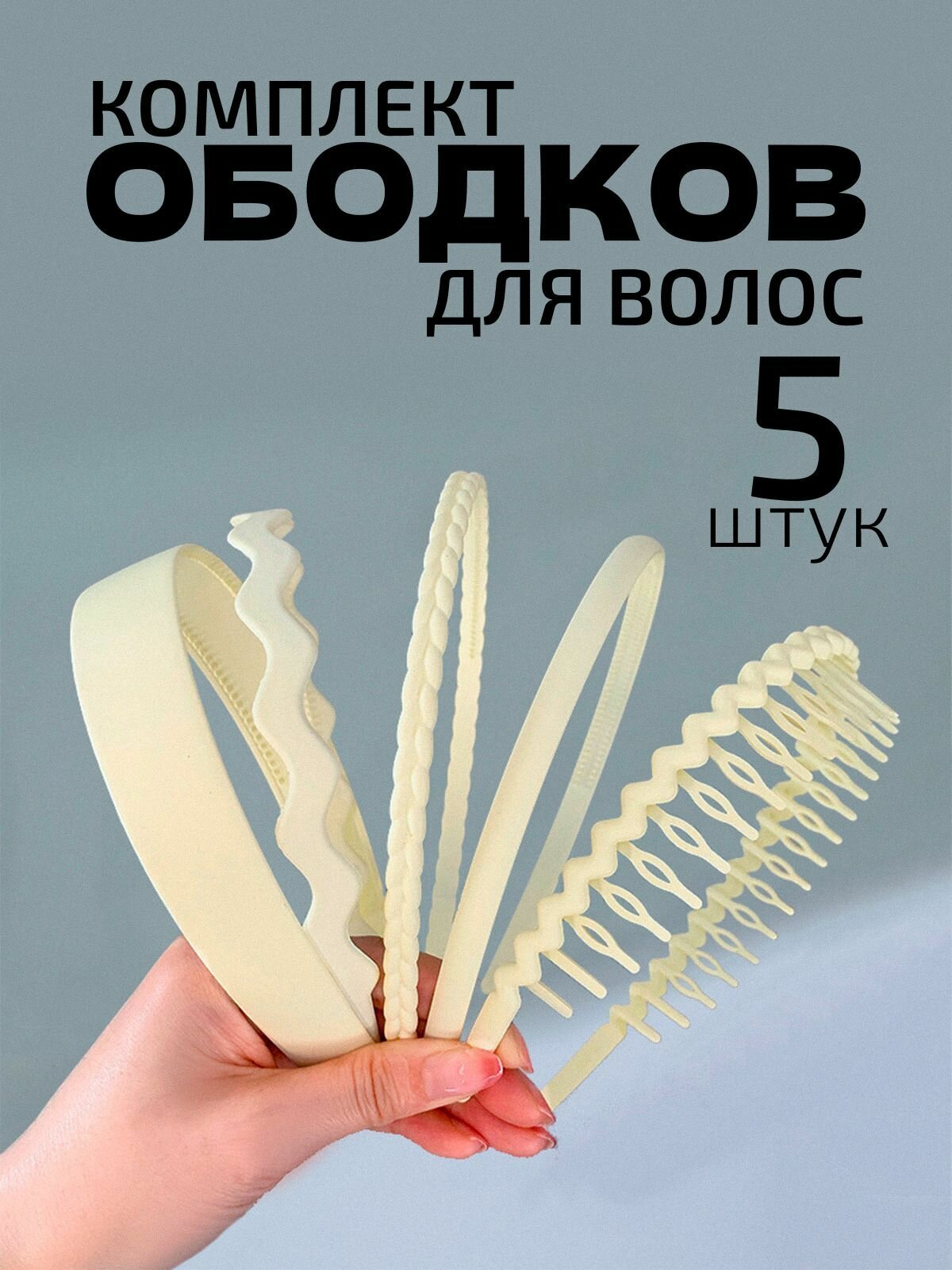 Ободок 5шт. Набор ободков. Цвет слоновая кость.