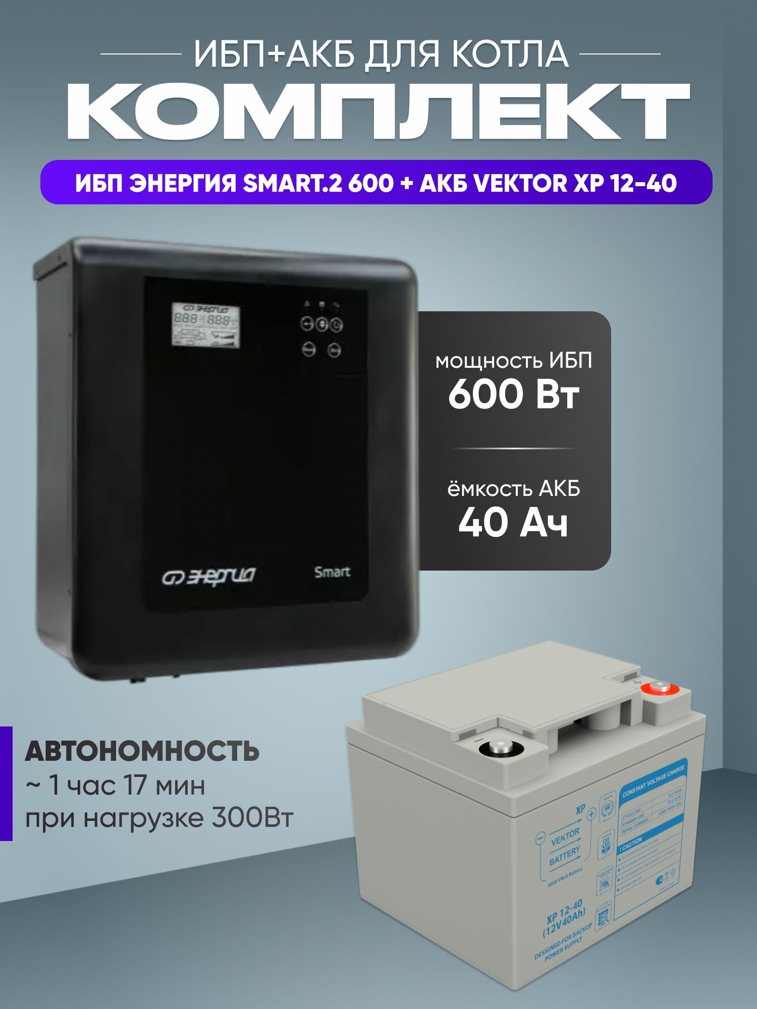 ИБП для котла с аккумулятором ИБП Энергия Smart.2 600Вт, 12В + АКБ Vektor Energy XP 40Ач, 12В / бесперебойник для котла отопления / источник бесперебойного питания