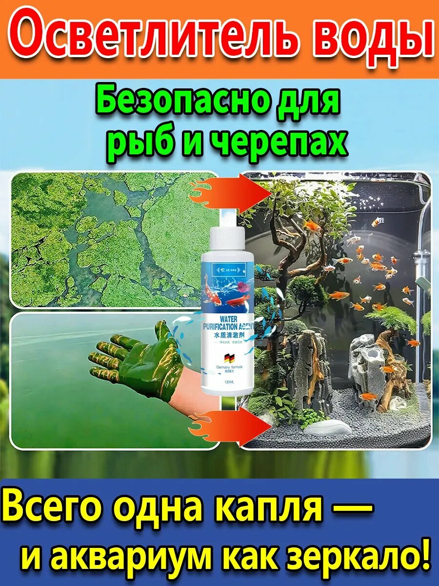 Средство для очистки воды в аквариуме 130 мл