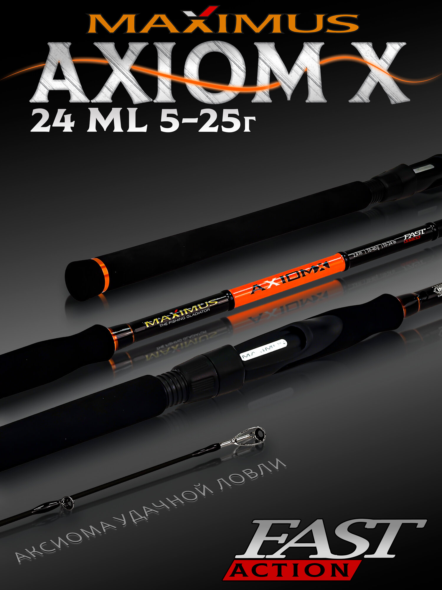 Спиннинг Maximus AXIOM-X 24ML 2,4m 5-25 грамм, спиннинг для рыбалки на щуку штекерный 240 см