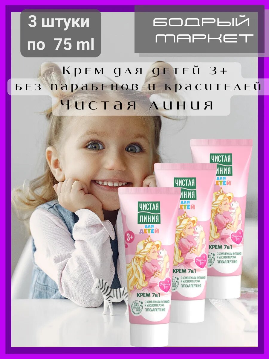 Детский крем для детей от трех лет гипоаллергенный 3 шт. по 75 мл.