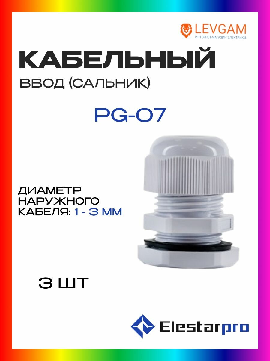 Кабельный ввод (сальник) Elestarpro PG-07 (IP-68) пластиковый,3 шт