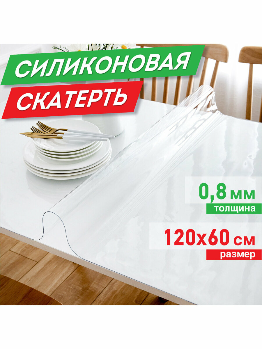 Скатерть ПВХ / силиконовая прозрачная клеенка / гибкое / мягкое стекло, 120х60 см, 0,8 мм, Daswerk (Дасверк), 607878