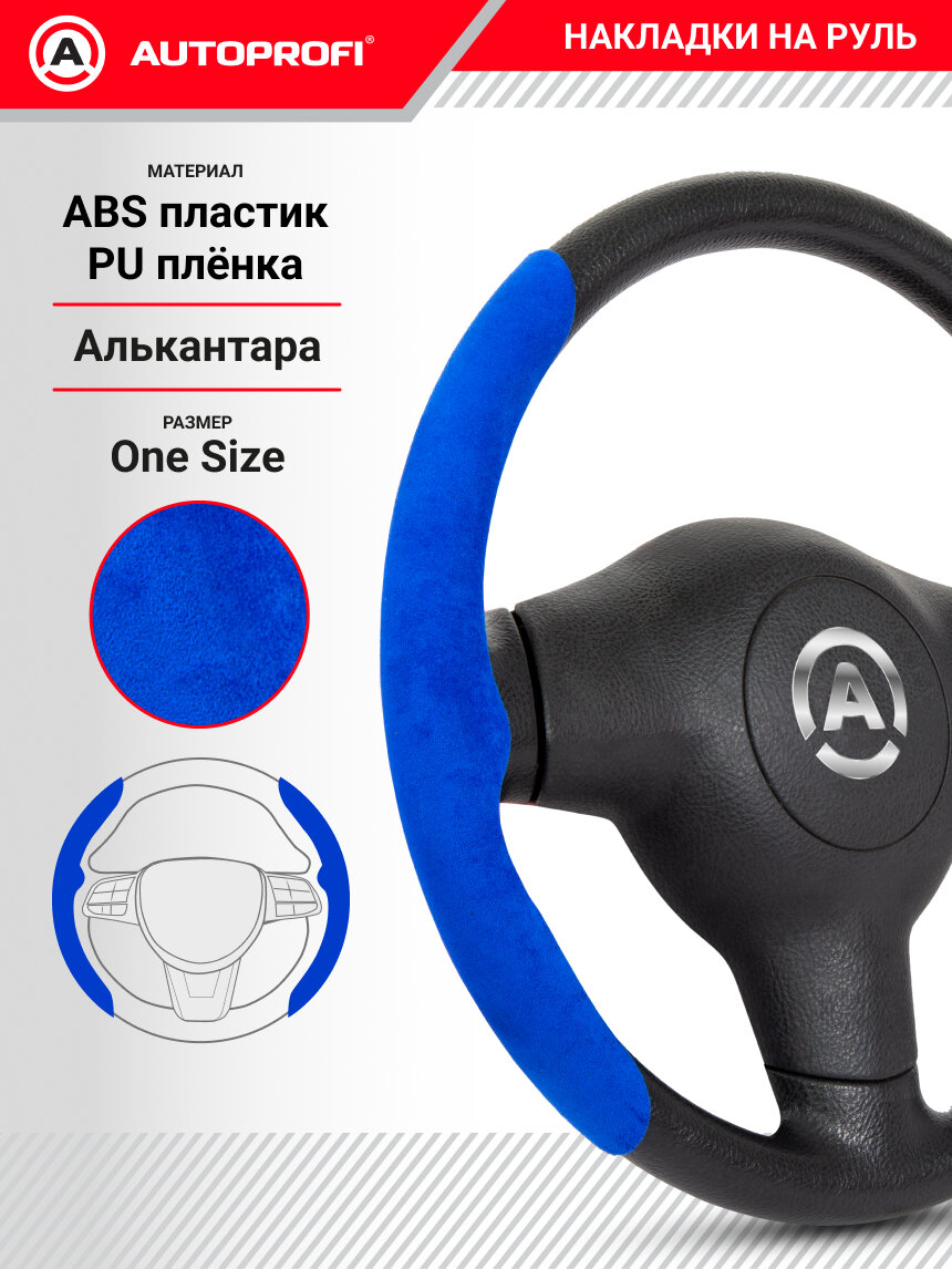 Накладки на руль AUTOPROFI, из экоалькантары, универсальный размер