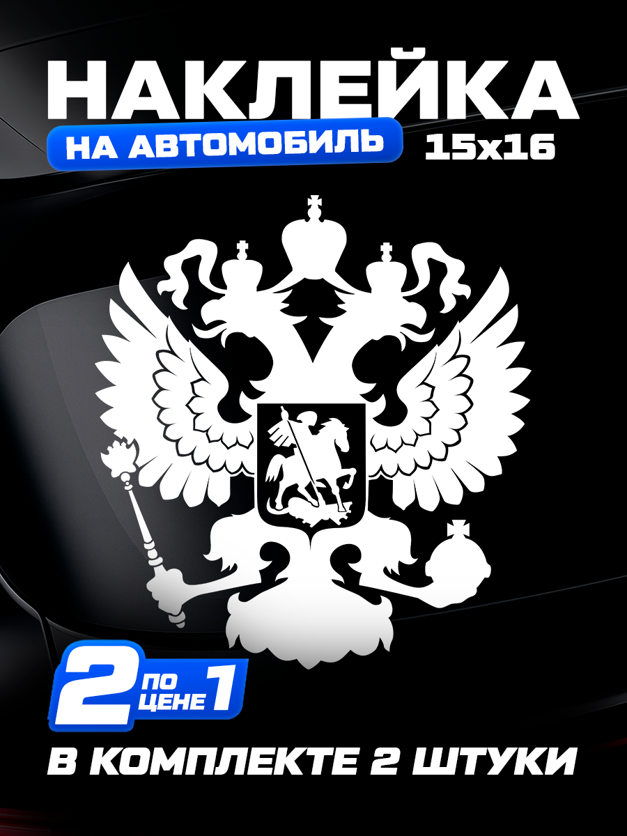 Наклейка на авто белый герб России РФ, 2 штуки, белый, без фона