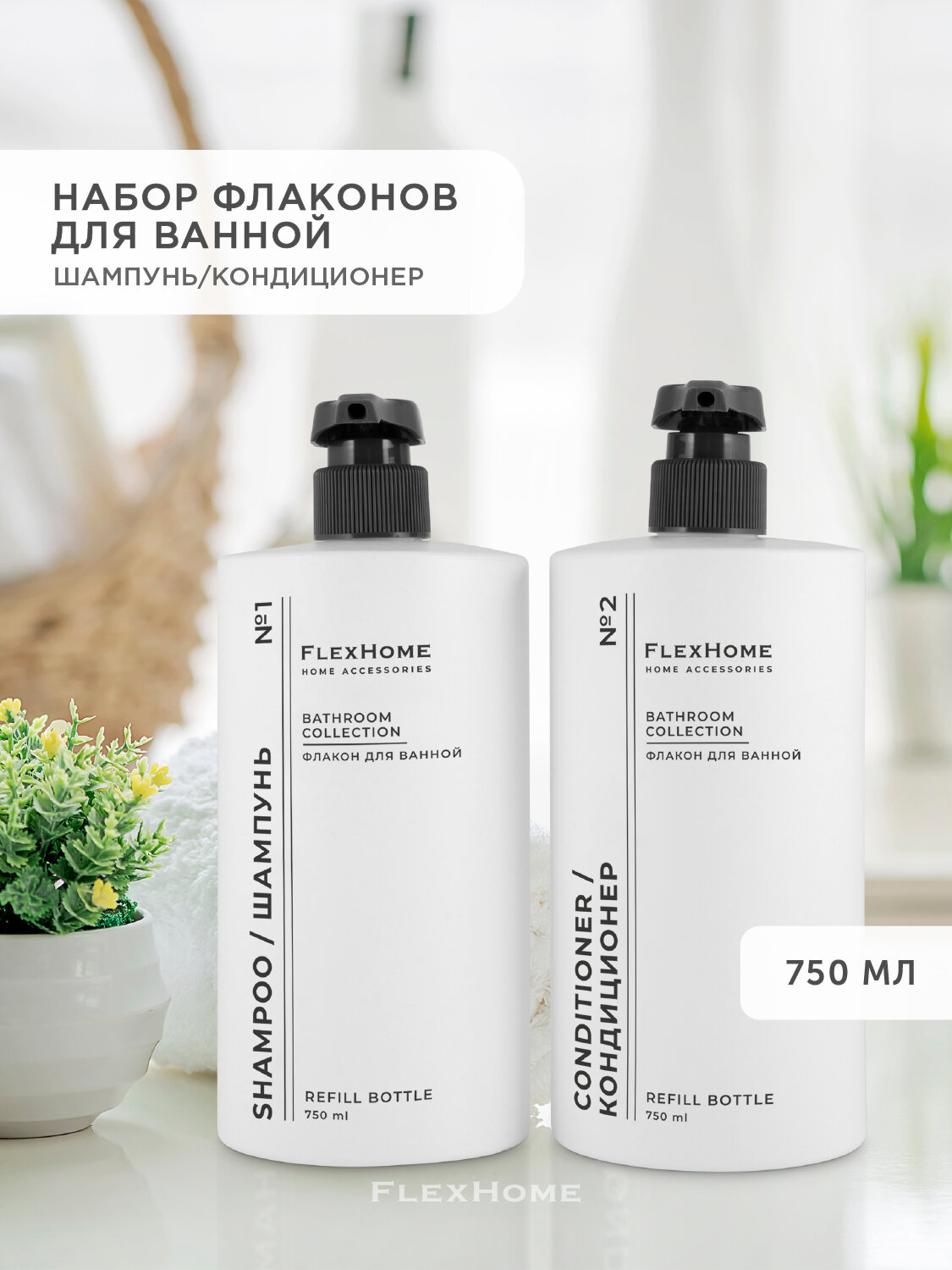 Дозаторы для ванной FlexHome, Флексхоум для шампуня и кондиционера, 750мл, набор 2 шт.