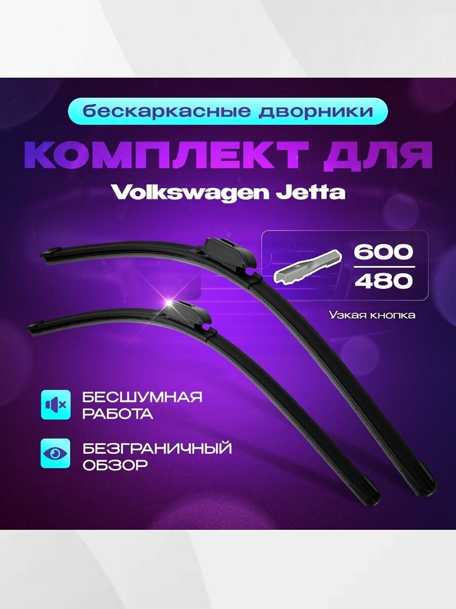 Бескаркасные всесезонные дворники для Volkswagen Jetta 2010г - 2023г Jetta 6. Комплект щеток 2шт