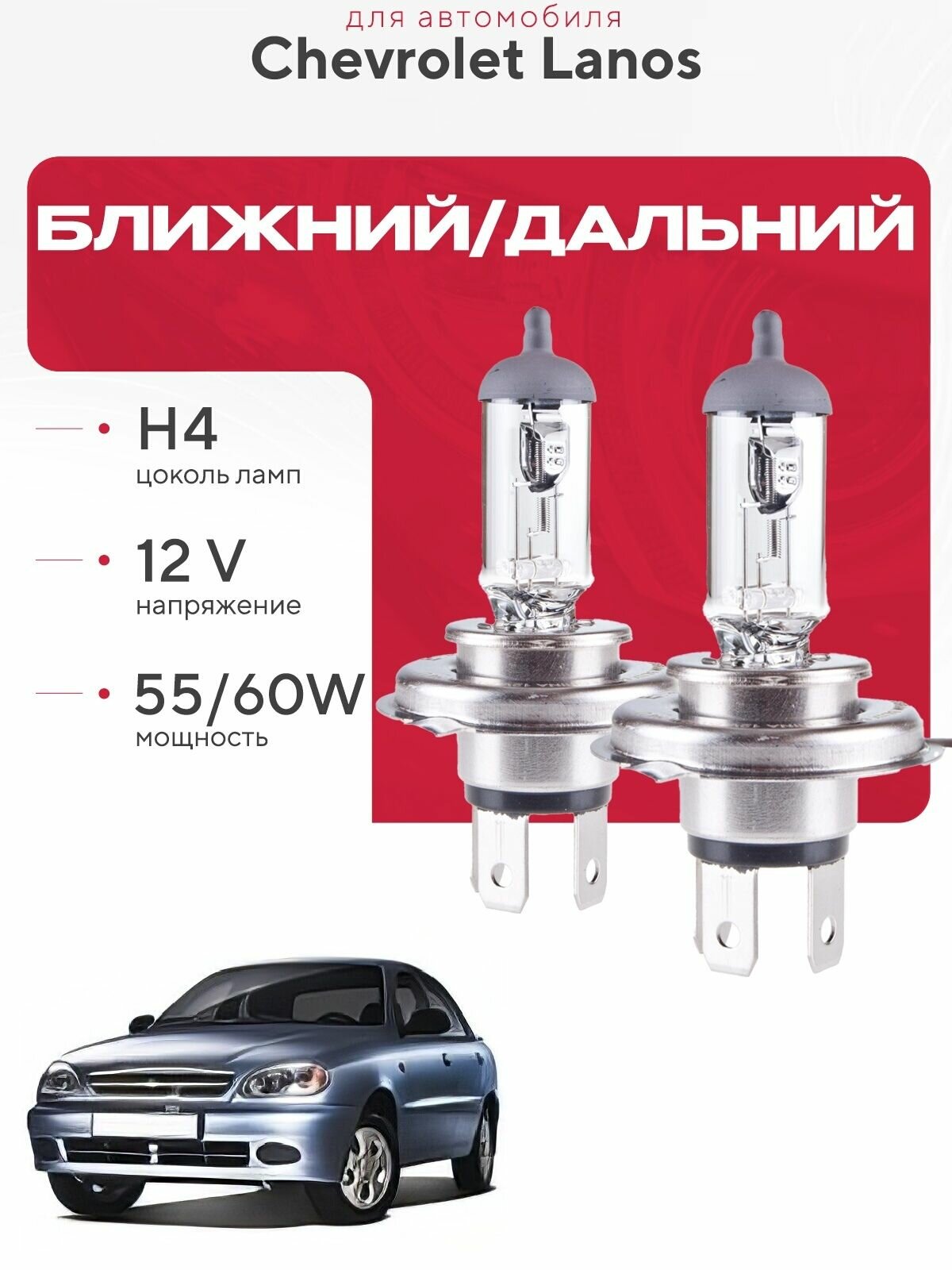 Комплект галогеновых ламп H4 на Chevrolet Lanos. Галогенные лампочки в ближний свет на Шевроле ланос
