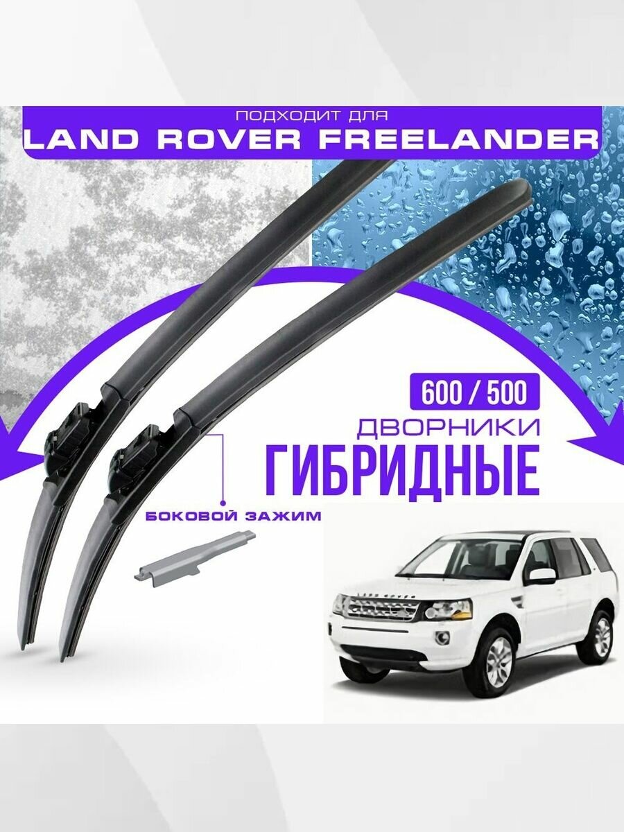 Гибридные дворники для Land Rover Freelander 2007-2016 Внедорожник LF 2 пок. Комплект щеток для Ленд Ровер Фрилендер