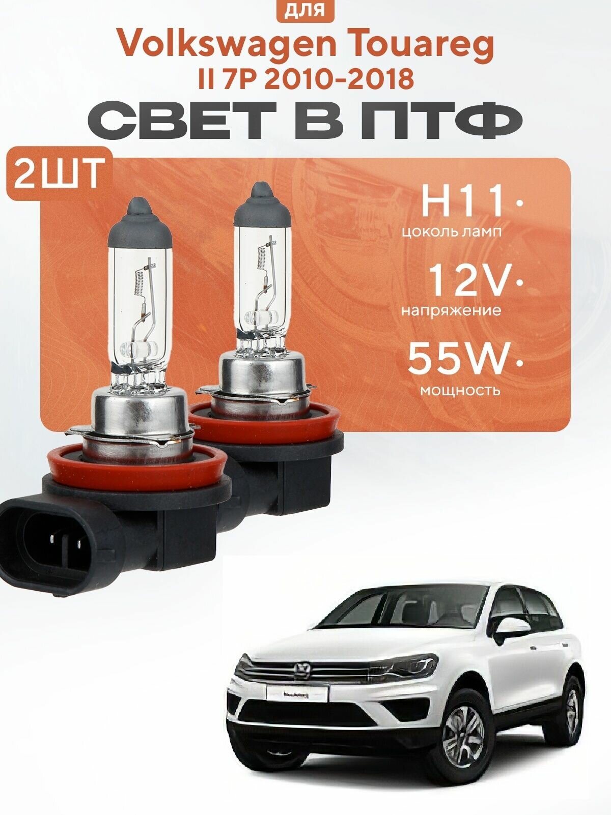 Комплект галогеновых ламп H11 в ПТФ на Volkswagen Touareg II (7P) дорест. и рест. 2010-2018. Галоген в туманки на Фольксваген Туарег
