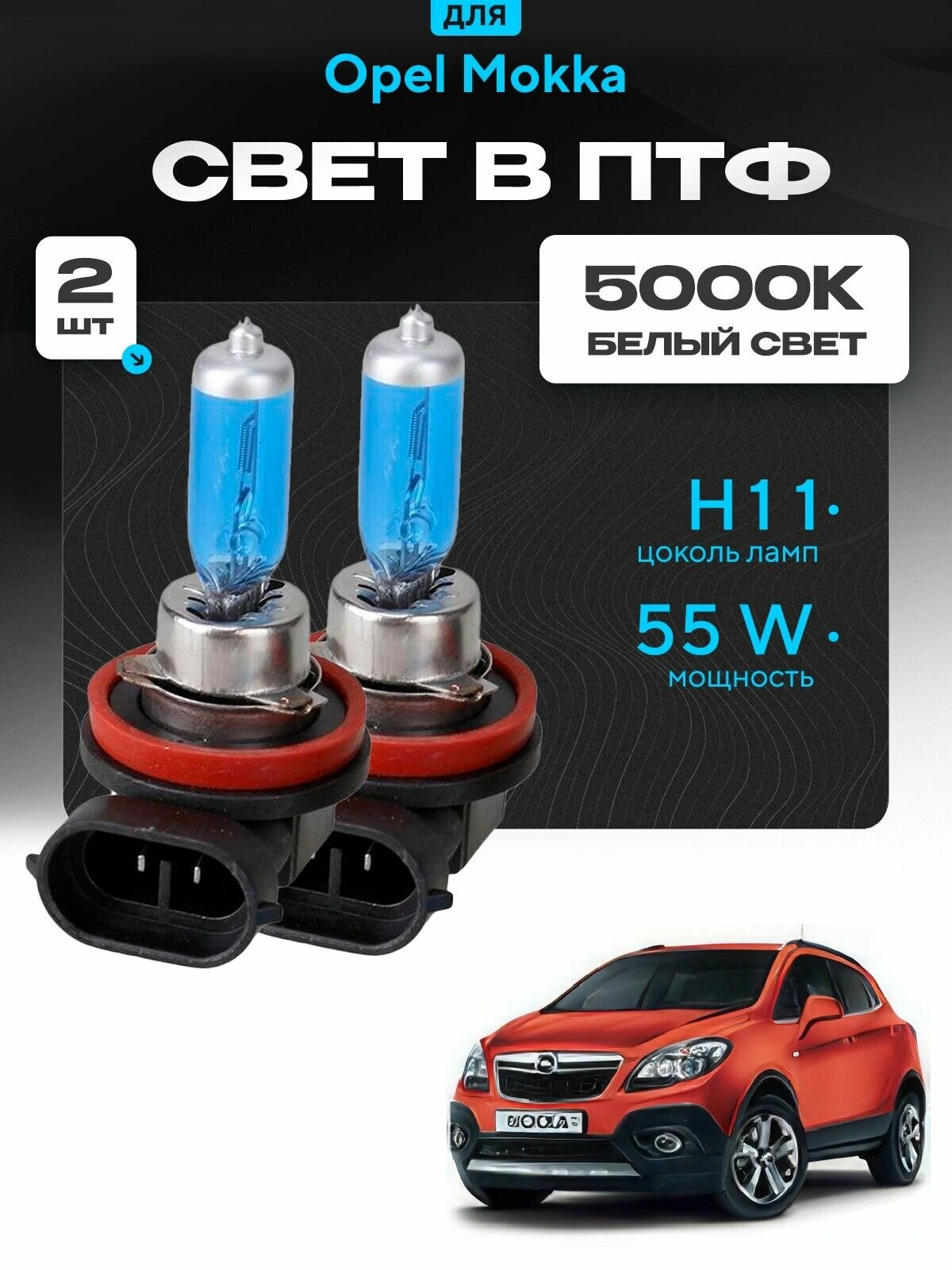 Белые галогеновые лампы H11 в ПТФ для Opel Mokka. H11 в туманки для Опель мокка. Галоген в противотуманные фары