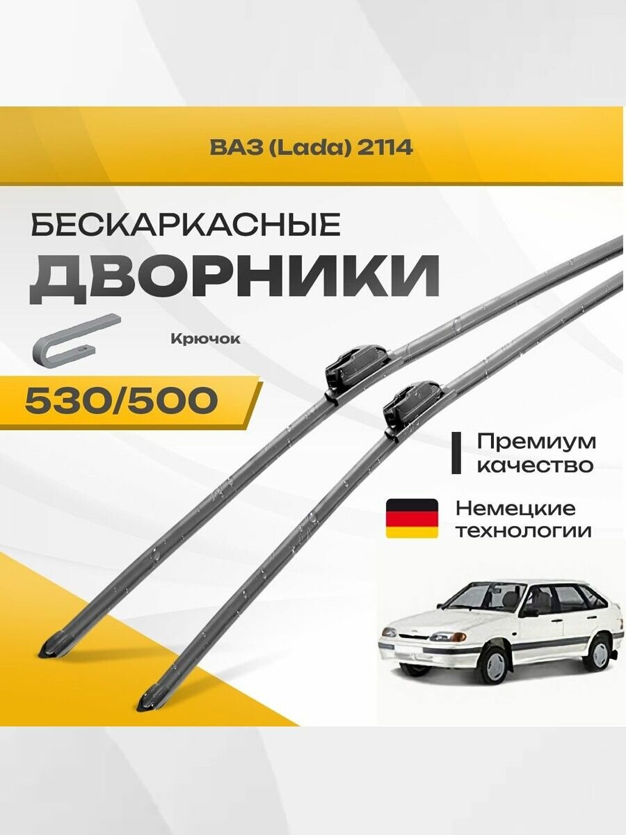 Бескаркасные дворники для ВАЗ (Lada) 2114 2001-2017 Lada 114 Хетчбэк. Комплект щеток стеклоочистителя для Лада 2114 четырнадцатая 2шт