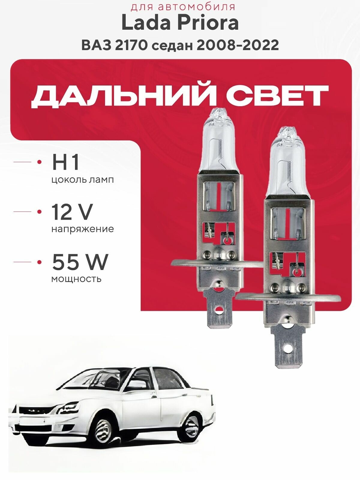 Комплект галогеновых ламп H1 на Lada Priora ВАЗ 2170 (седан) 2008 - 2022. Галогенные лампочки в дальний свет на Лада Приора