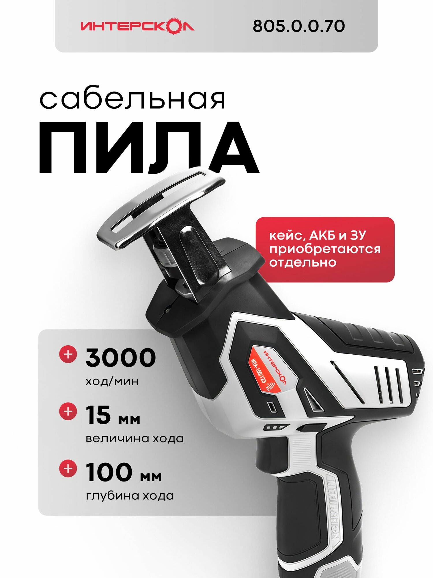 Пила сабельная аккумуляторная 12В НПА-100/12Э ИНТЕРСКОЛ