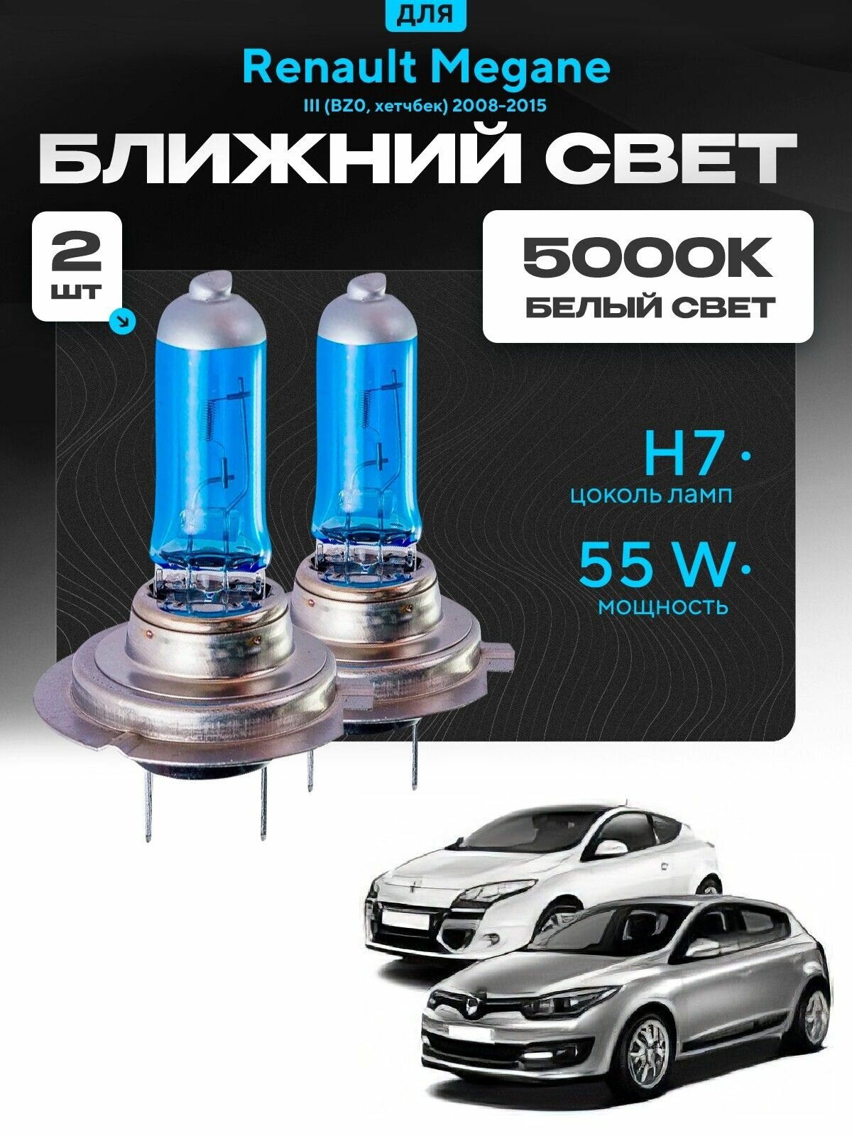 Белые галогеновые лампы H7 2шт для Renault Megane III (BZ0, хетчбек) дорест. и рест. 2008 - 2015. Комплект галогена в ближний свет на Рено Меган