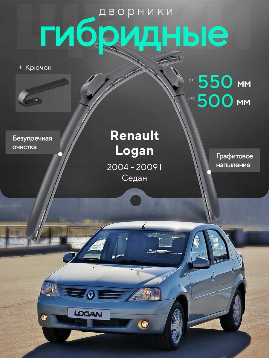 Дворники 2шт на Renault Logan I 2004 2009, Седан. Всесезонные щетки на Рено Логан