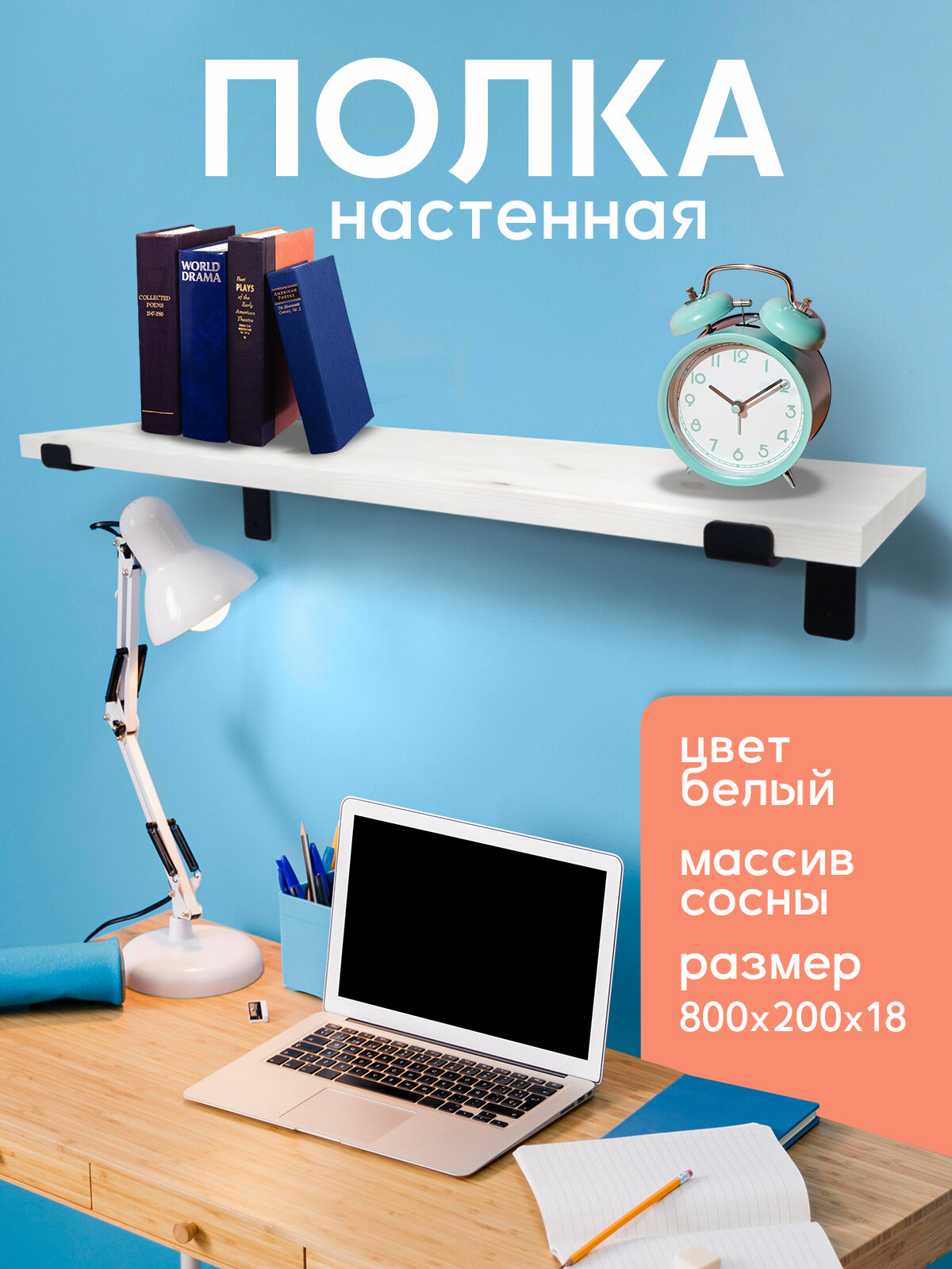 Полка настенная деревянная из массива сосны, 80 см, белый, 18 мм