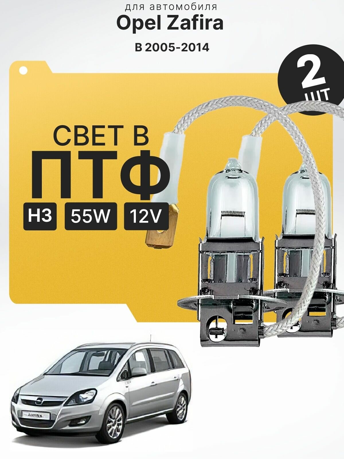 Комплект галогеновых лампочек H3 в ПТФ для Opel Zafira B 2005-2014. Галоген в туманки для Опель Зафира. Лампы H3 в противотуманные фары