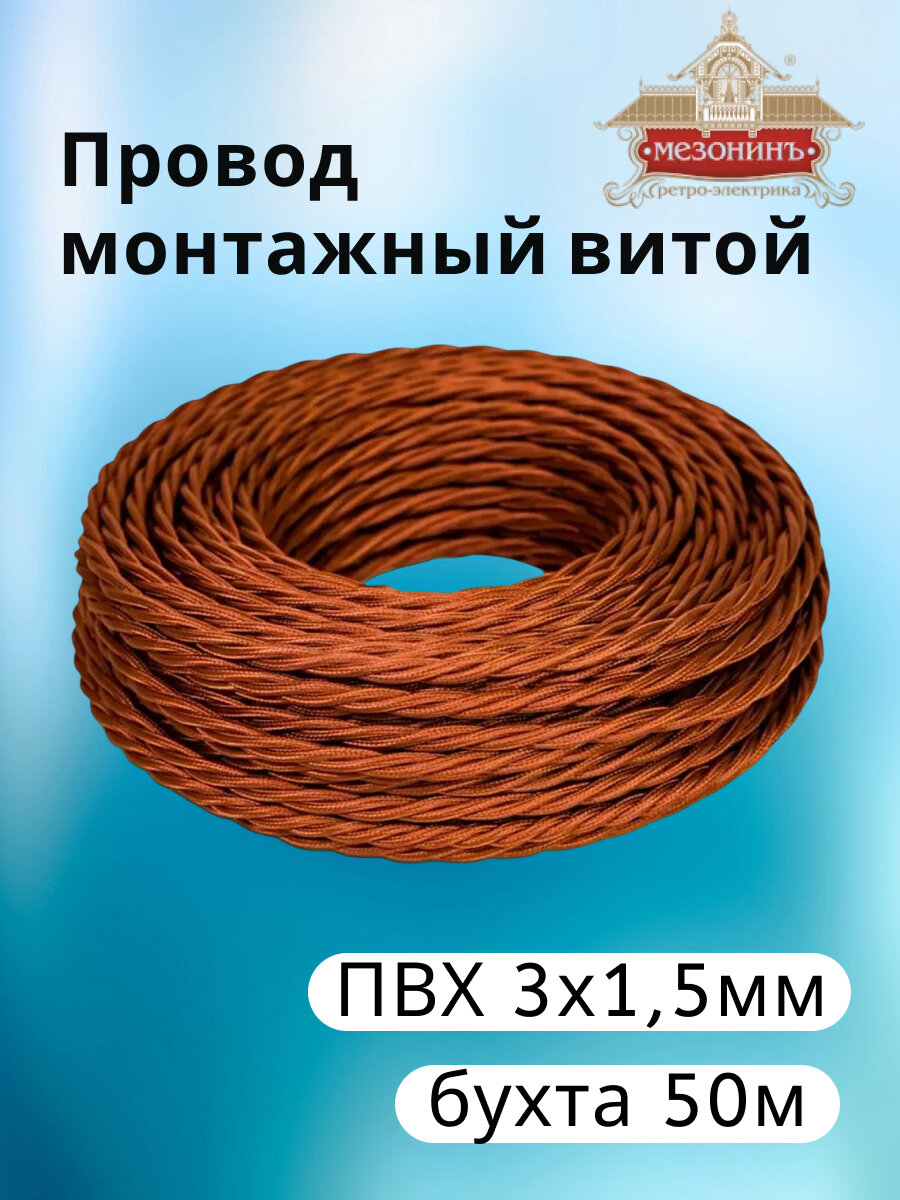 Провод монтажный МезонинЪ витой ретро ПВХ 3х1,5 полиэфирная нить коричневый GE70151-04 50м.