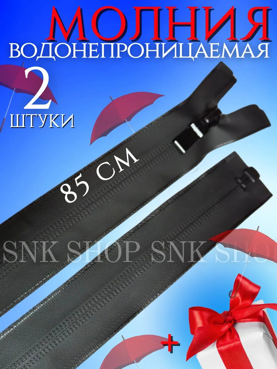 Молния водоотталкивающая 85 см 1 замок
