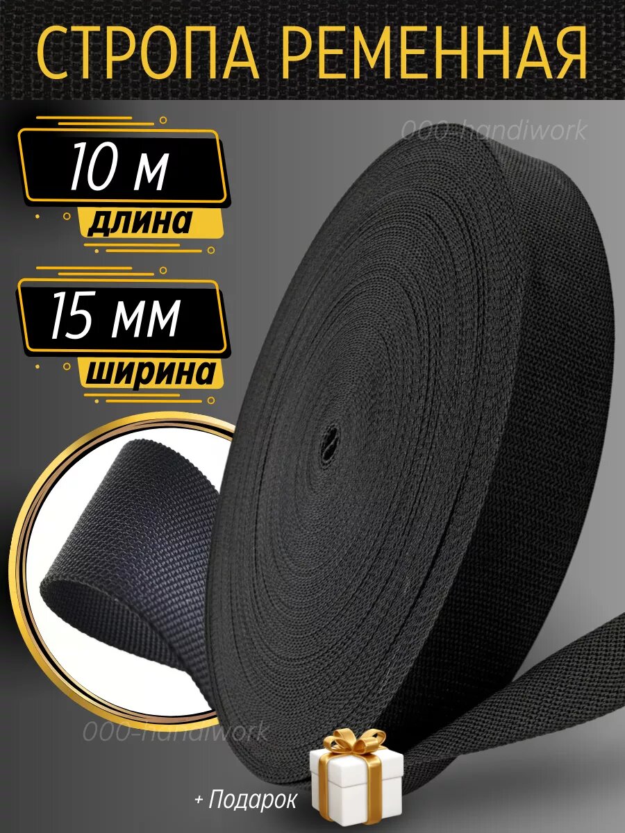Стропа ременная 15мм 10м
