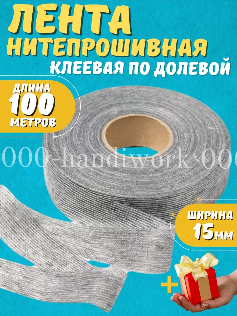 Лента нитепрошивная клеевая по долевой 15 мм × 100 м