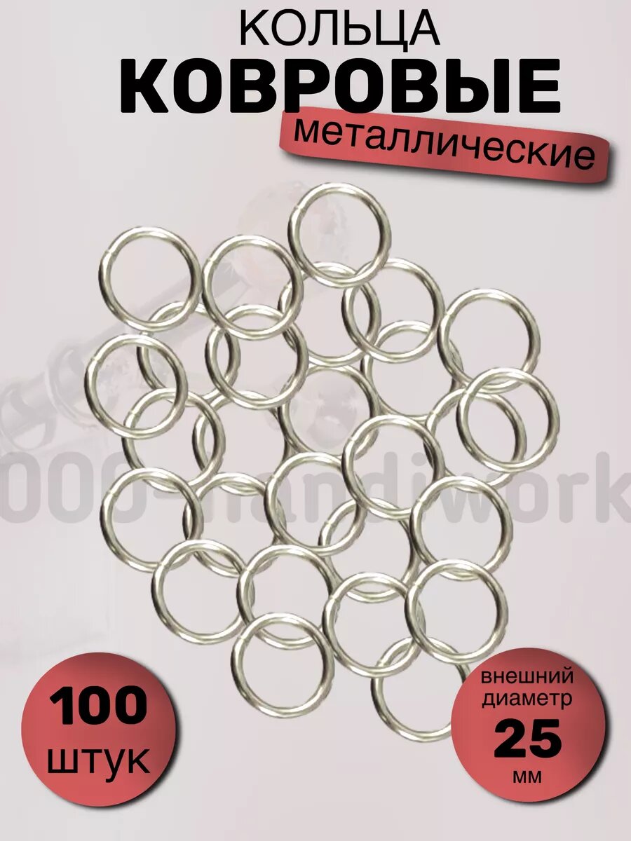 Набор колец для ковров и карнизов, металл, диаметр 0,25 см, 100шт