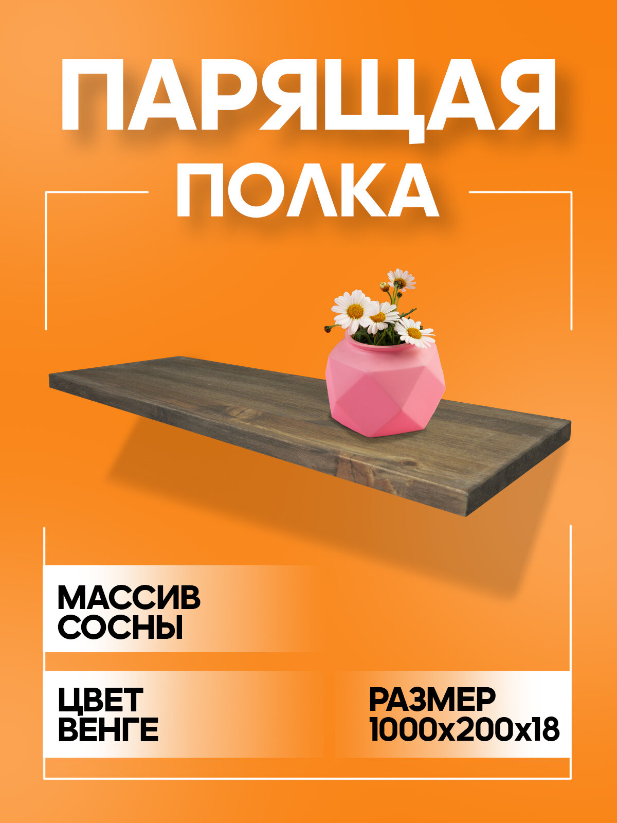 Полка парящая настенная деревянная 100 см из массива со скрытыми креплениями, рябина, 18 мм