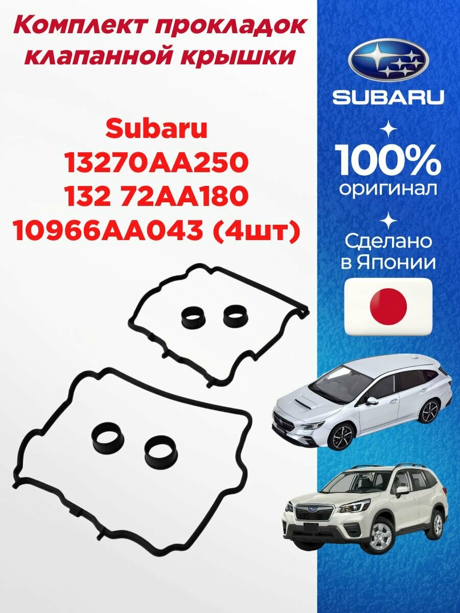Комплект прокладок клапанной крышки Subaru Forester BRZ WRX 13-20 13270AA250+132 72AA180