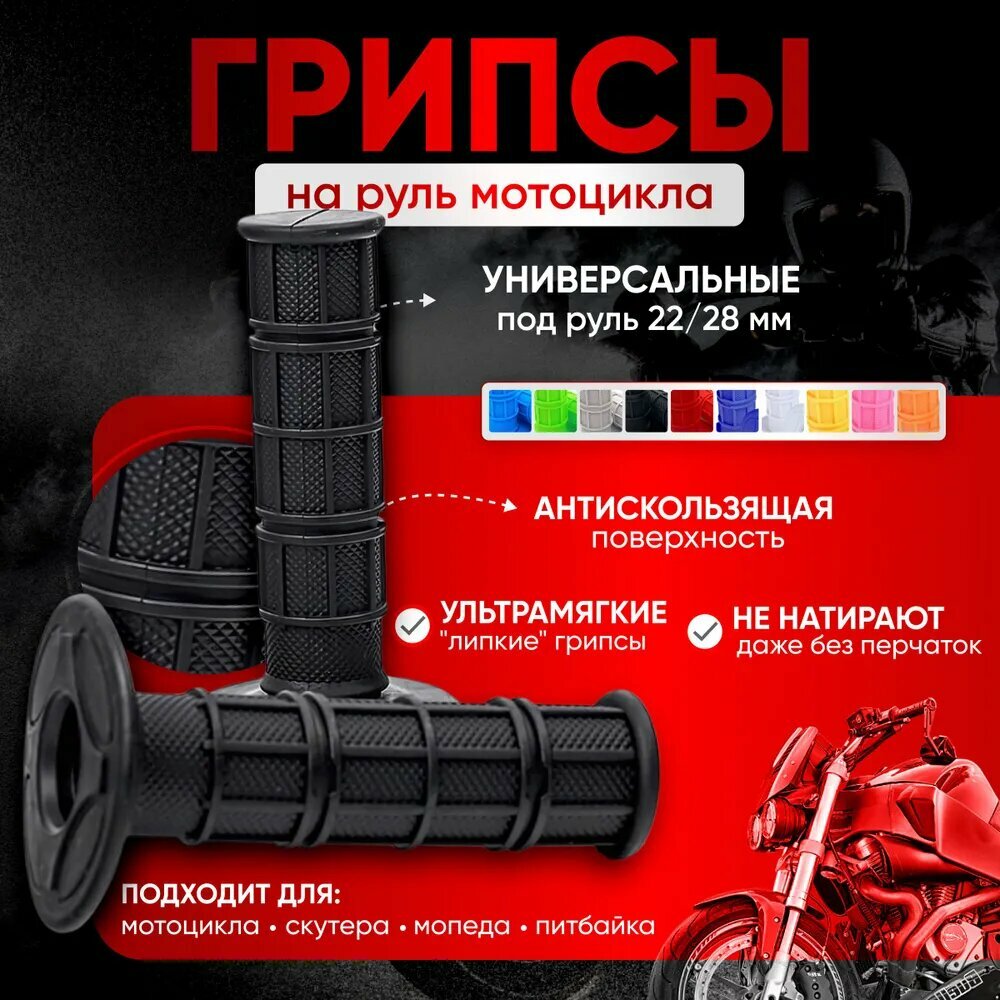 Черная мотоциклетная рукоятка, резиновый материал, подходит для руля размером 22/28 мм