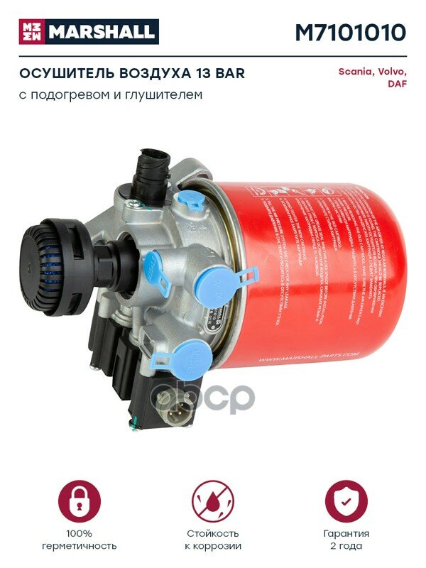 Осушитель воздуха! с электр. управлением 13bar, с регулятором и подогревом Volvo MARSHALL арт. M7101010