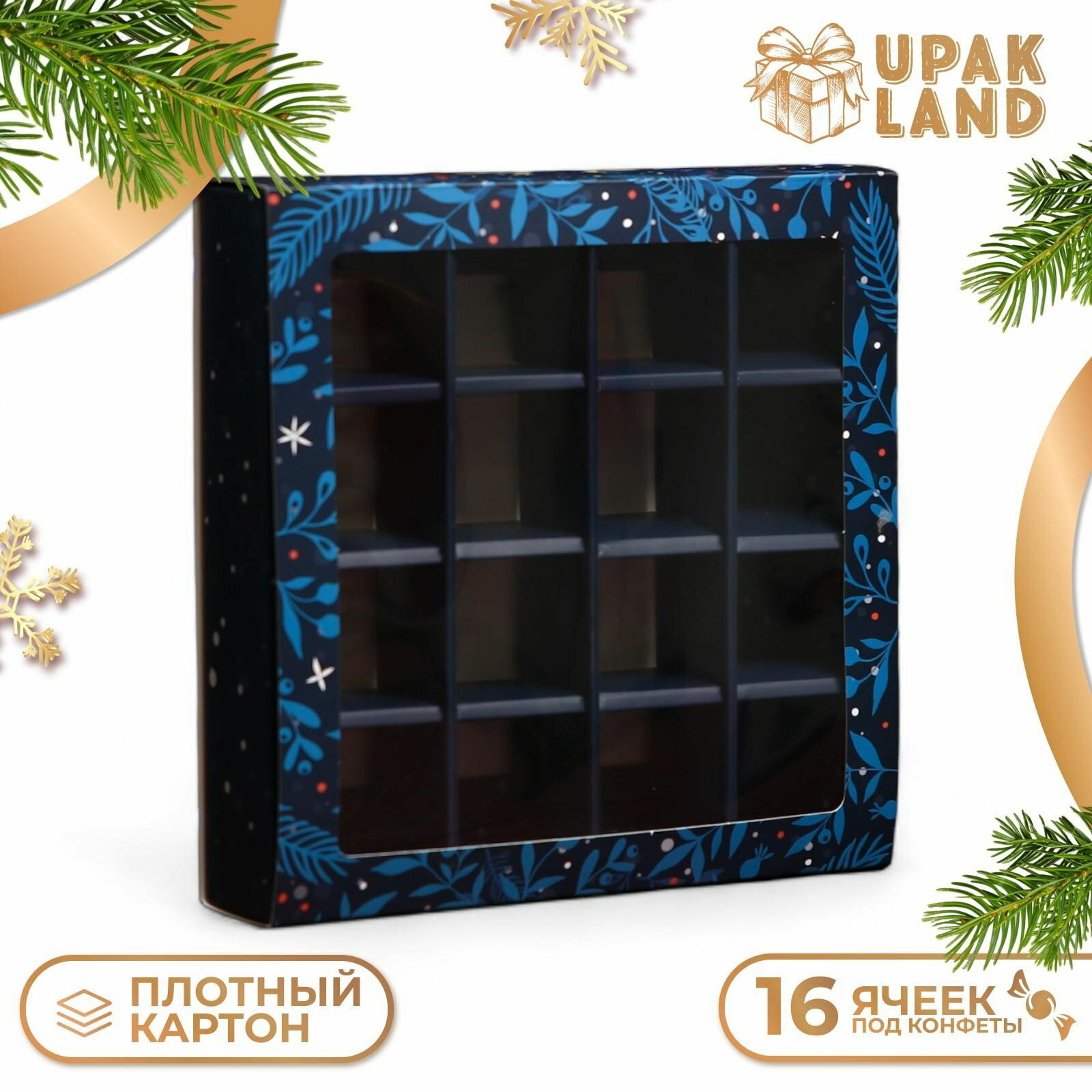 Коробка под 16 конфет "Новогодняя", 17.5x17.5x3.5 см, вид: квадратные