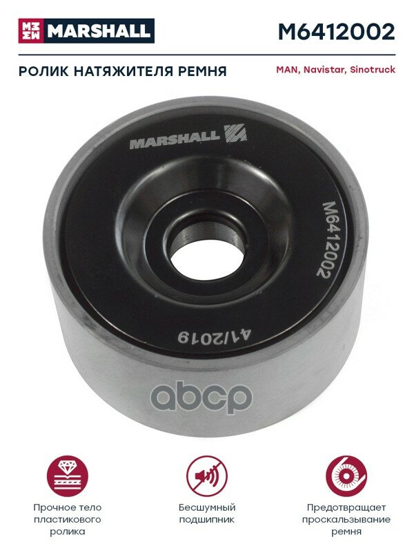Ролик натяжителя MAN D 0834, D 0836, D 2066, D 2676, D 2868, MAN Bus D 2066, D 2 MARSHALL арт. M6412002