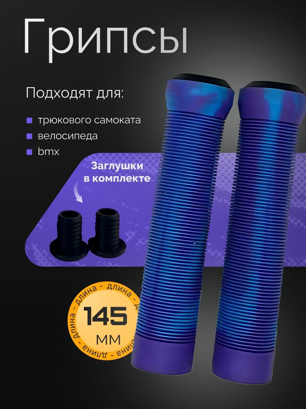 Грипсы, для трюкового самоката, BMX, ZEVS 14.5 см синий градиент