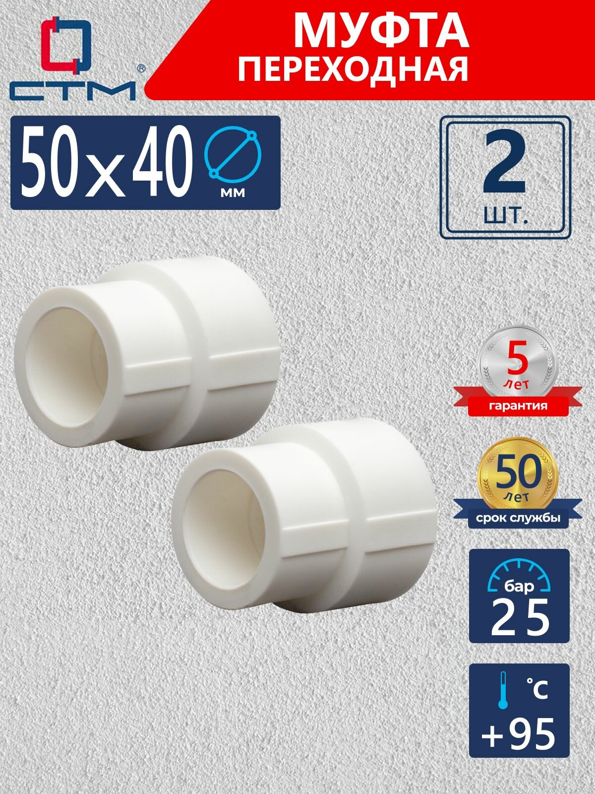 Муфта полипропиленовая 50х40 мм для трубы переходная 2 шт СТМ пласт