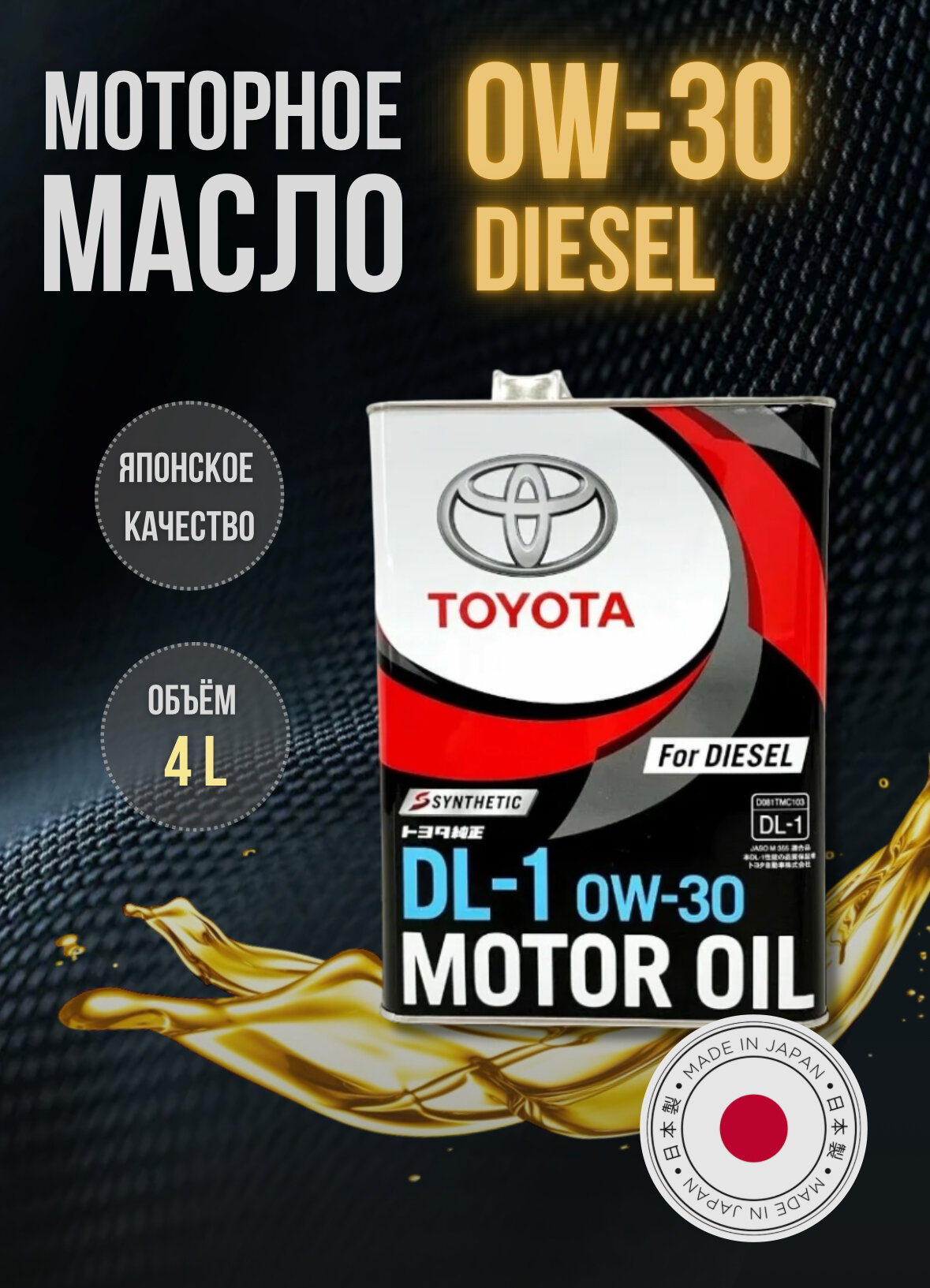 Масло моторное синтетическое Toyota DL-1 0W-30, 4л