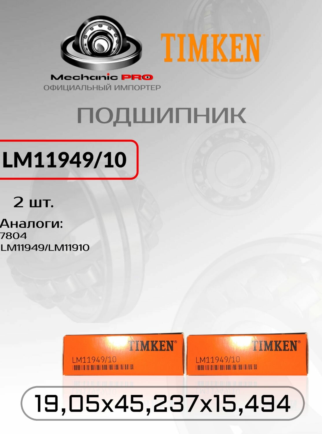 Подшипник универсальный конический TIMKEN LM11949/10 (7804, LM11949/11910) (Для работы на высоких скоростях, применяется во многих отраслях) размер 19,05x45,237x15,494 2 шт. США оригинал