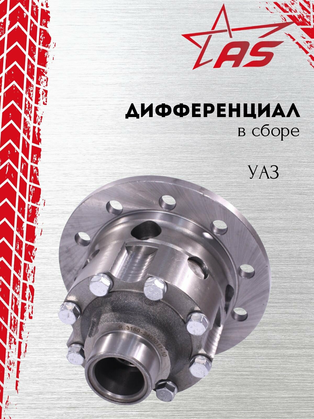 Дифференциал моста PRAVT (41 зуб.) в сборе (PR.3160-2403011-10)