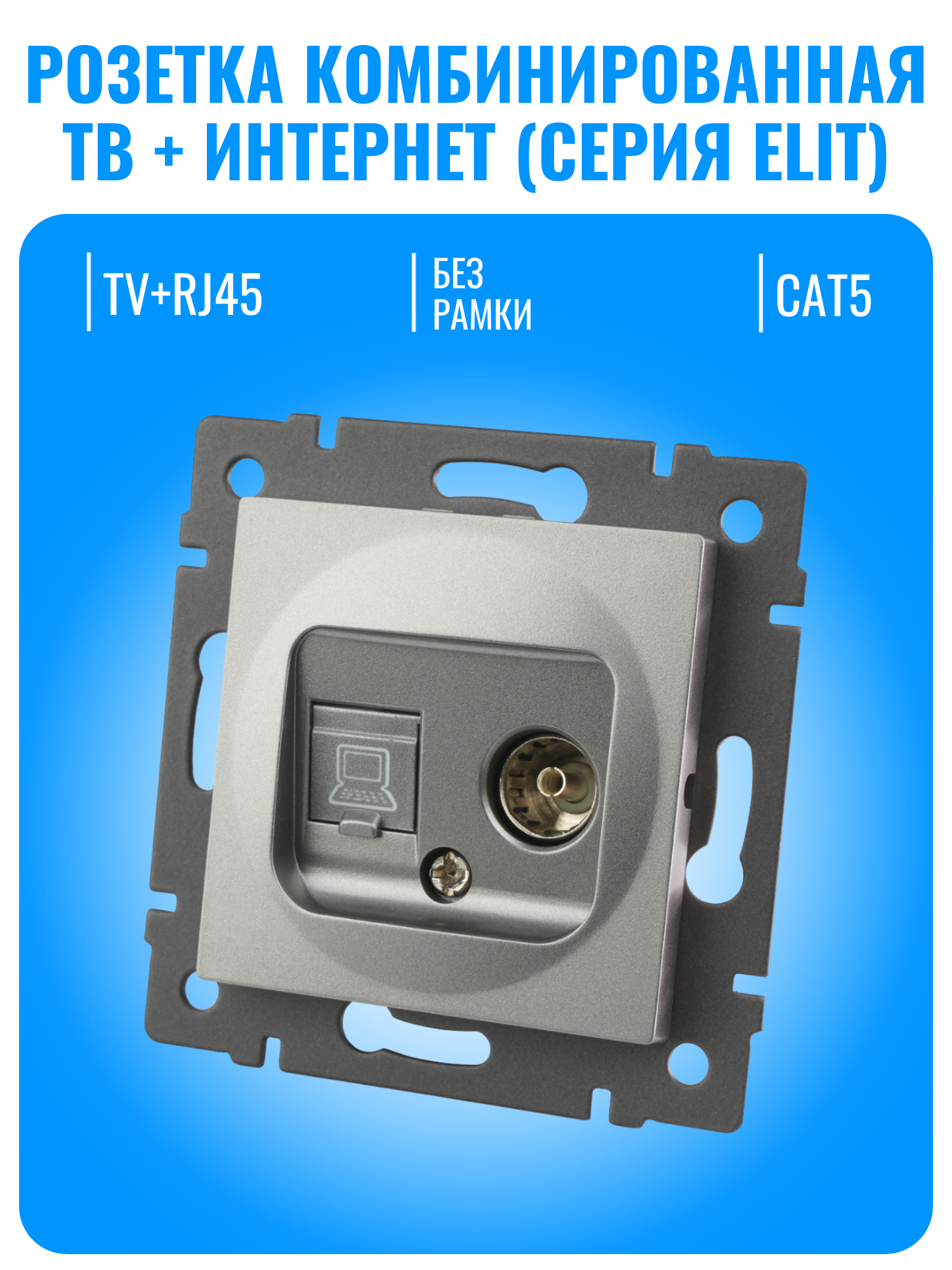 Розетка комбинированная ТВ + интернет RJ45 Smart Aura серия ELIT без рамки